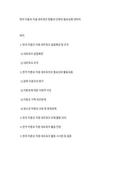 한국 미혼모 지원 네트워크 현황과 단체의 필요성에 대하여-1페이지