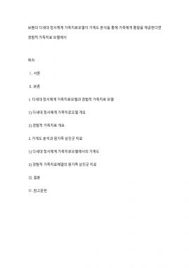 보웬의 다세대 정서체계 가족치료모델이 가계도 분석을 통해 가족에게 통찰을 제공한다면 경험적 가족치료 모델에서-1페이지