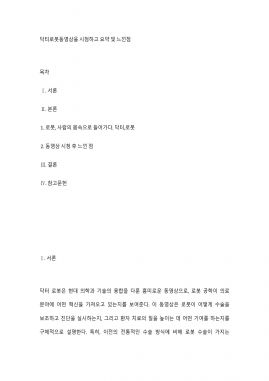 닥터로봇동영상을 시청하고 요약 및 느낀점-1페이지