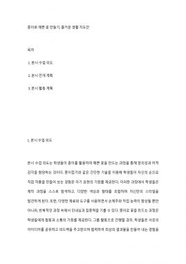 종이로 예쁜 꽃 만들기, 즐거운 생활 지도안-1페이지