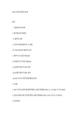 인공 수정의 법적인 문제-1페이지