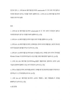 인간과 언어 ) 1. 교재 88-90 페이지를 참고하여 unbuttonable 두 가지 의미 무엇 밝히고 이러한 중의성이 생기는 이유를 자세히 설명하시오. 2. 교재 129-132 페이지를 참고하여 다음의 의미 차이 설명-1페이지