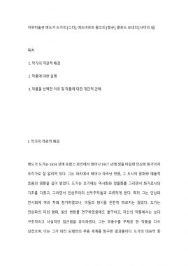 치유미술관 에드가 드가의 [스타], 에드바르트 뭉크의 [절규], 클로드 모네의 [샤이의 길]-1페이지