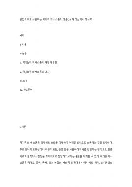 본인이 주로 사용하는 역기적 의사 소통의 예를 20개 이상 제시 하시오-1페이지