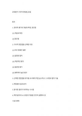 교육평가 구조적 면접법, 표집-1페이지