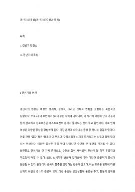 갱년기의 특성(갱년기의 증상과 특징)-1페이지