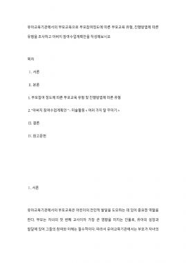 유아교육기관에서의 부모교육으로 부모참여정도에 따른 부모교육 유형, 진행방법에 따른 유형을 조사하고 아버지 참여수업계획안을 작성해보시오-1페이지