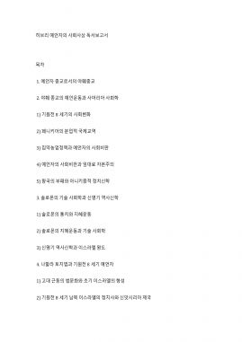 히브리 예언자의 사회사상 독서보고서-1페이지