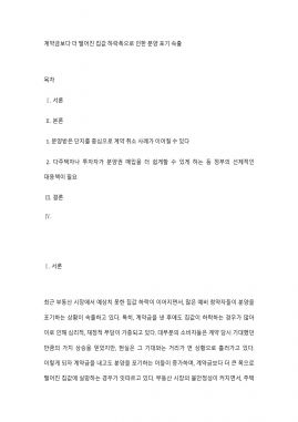 계약금보다 더 떨어진 집값 하락폭으로 인한 분양 포기 속출-1페이지