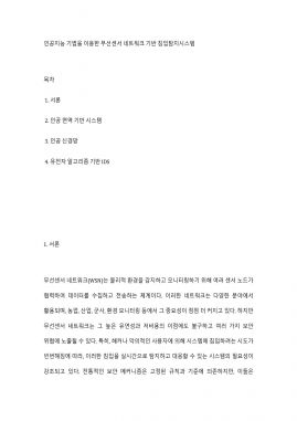 인공지능 기법을 이용한 무선센서 네트워크 기반 침입탐지시스템-1페이지