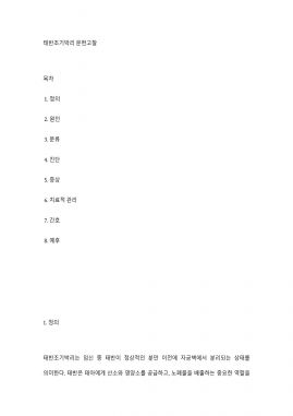 태반조기박리 문헌고찰 (1)-1페이지