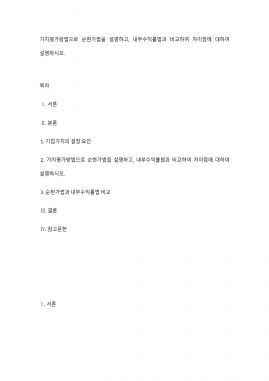 가치평가방법으로 순현가법을 설명하고, 내부수익률법과 비교하여 차이점에 대하여 설명하시오.-1페이지