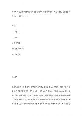 프로이드 정신분석이론의 방어기제를 정리하고 각 방어기재로 나타날 수 있는 인간행동의 양상의 예를 하나씩 기술-1페이지