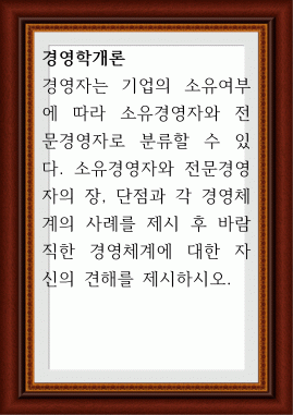 경영학개론 ) 경영자는 기업의 소유여부에 따라 소유경영자와 전문경영자로 분류할 수 있다-1페이지