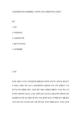 낙상관련발표자료(낙상예방활동) - 간호학과, 간호사, 병원인력교육, 논문참고-1페이지