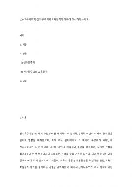 100교육사회학-신자유주의와 교육정책에 대하여 조사하여 쓰시오-1페이지