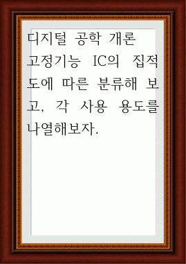 디지털 공학 개론 ) 고정기능 IC의 집적도에 따른 분류해 보고, 각 사용 용도-1페이지