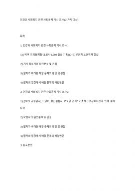 건강과 사회복지 관련 사회문제 기사 조사 (2가지 이상)-1페이지