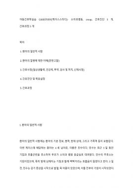 아동간호학실습 CASESTUDY(케이스스터디)- 소아과병동, croup, 간호진단3개, 간호과정3개-1페이지