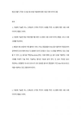 현금 인출기, 주문 시스템, 레스토랑 자동화에 대한 사용 사례 다이어그램-1페이지