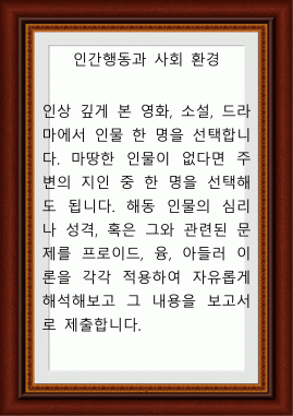 인간행동과 사회 환경 ) 인상 깊게 본 영화, 소설, 드라마에서 인물 한 명을 선택합니다-1페이지