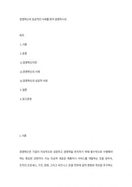 경영혁신의 성공적인 사례를 찾아 설명하시오. (3)-1페이지