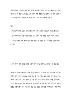 한국사의이해_1. 아래 문제에 대한 답안을 교재를 참조하여 각각 서술해주세요. 2. 우리 역사에서 내가 존경하는 인물을 들고, 나에게 끼친 영향을 서술해주세요. 3. 나의 관점에서 우리 역사의 중요한 전환점이 된 사건을 꼽고 그 이유를 설명해주세요. (11)-1페이지