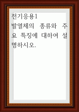 발열체의 종류와 주요 특징에 대하여 설명-1페이지