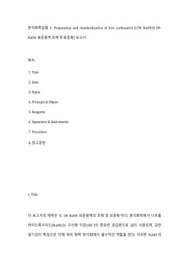 분석화학실험 3. Preparation and standardization of free carbonated 0.1M NaOH(0.1M-NaOH표준용액 조제 및 표준화) 보고서-1페이지