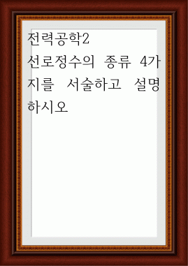 선로정수의 종류 4가지를 서술하고 설명-1페이지