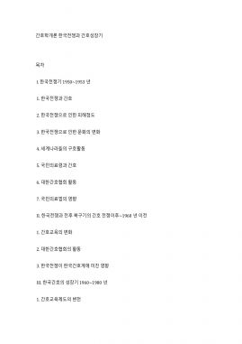 간호학개론 한국전쟁과 간호성장기-1페이지