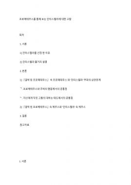 프로메테우스를 통해 보는 인터스텔라에 대한 고찰-1페이지