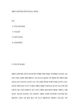 태풍의 상관관계와 데이터 분석(A+ 레포트)-1페이지