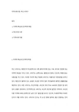 지역사회사정- 부산 사하구-1페이지