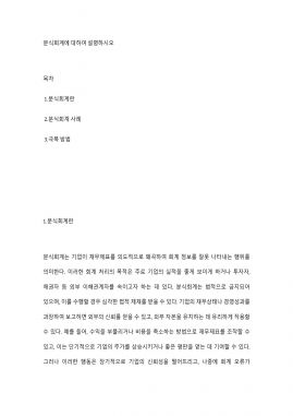 분식회계에 대하여 설명하시오 (11)-1페이지