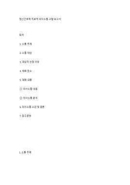 정신간호학 치료적 의사소통 고찰 보고서-1페이지