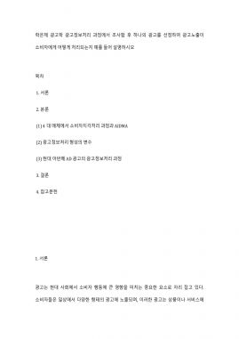 학은제 광고학 광고정보처리 과정에서 조사함 후 하나의 광고를 선정하여 광고노출이 소비자에게 어떻게 처리되는지 예를 들어 설명하시오-1페이지