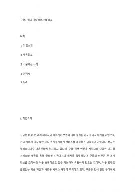 구글기업의 기술경영사례 발표-1페이지