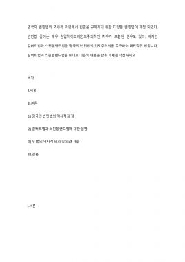 영국의 빈민법의 역사적 과정에서 빈민을 구제하기 위한 다양한 빈민법이 제정 되었다. 빈민법 중에는 매우 강압적이고비인도주의적인 처우가 포함된 경우도 있다. 하지만 길버트법과 스핀햄랜드법을 영국의 빈민법의 인도주의회를 추구하는 대표적인 법입니다, 길버트법과 스핀햄랜드법을 토대로 다음의 내용을 맞춰 과제를 작성하시오-1페이지