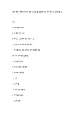 [가족복지] 가족복지의 개념과 대상 및 접근방향, 한국 가족복지의 과제와 전망-1페이지