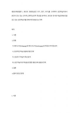 평생교육방법론 ) 본인의 연령대(성인 초기, 중기, 후기)를 고려하여 성인학습자로서 본인이 갖고 있는 인지적,신체적,심리적 특성을 분석하고, 본인과 유사한 학습장애요인을 갖고 있는 성인학습자를 위해 어떤 방법 또는 전략 (2)-1페이지