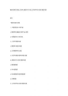 행정이론의 변천) 고전적, 행정국가시대, 신자유주의시대의 행정이론-1페이지