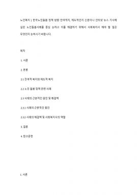 노인복지 ) 한국노인돌봄 정책 방향 잔여적지, 제도적인지 신문이나 인터넷 뉴스 기사에 실린 노인돌봄사례를 중심 논하고 이를 해결하기 위해서 사회복지사 해야 할 일은 무엇인지 논하시기 바랍니다.-1페이지