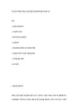 자신만의 독특한 부동산 관련 업종의 창업계획서를 작성하시오.-1페이지