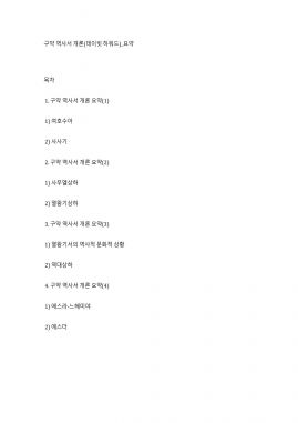 구약 역사서 개론(데이빗 하워드)_요약-1페이지