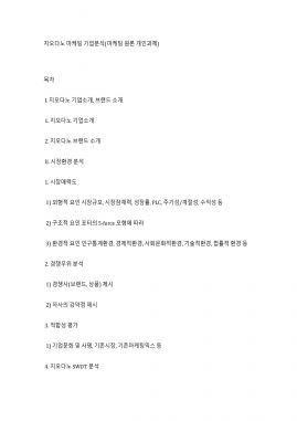 지오다노 마케팅 기업분석(마케팅 원론 개인과제)-1페이지