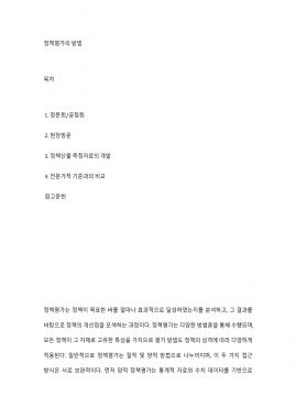 정책평가의 방법-1페이지