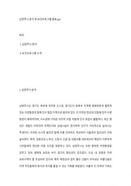 남양주시 분석 및 보건프로그램 발표 ppt-1페이지