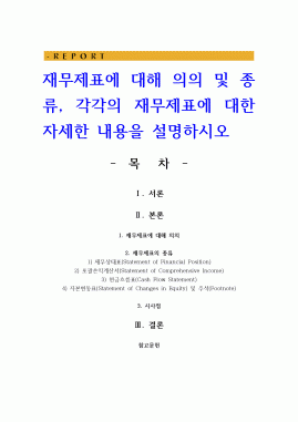 재무제표에 대해 의의 및 종류 각각의 재무제표에 대한 자세한 내용을 설명하시오-1페이지