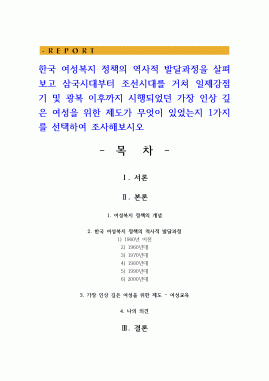 한국 여성복지 정책의 역사적 발달과정을 살펴보고 삼국시대부터 조선시대를 거쳐 일제강점기 및 광복 이후까지 시행되었던 가장 인상 깊은 여성을 위한 제도가 무엇이 있었는지 1가지를 선택하여 조사해보시오-1페이지